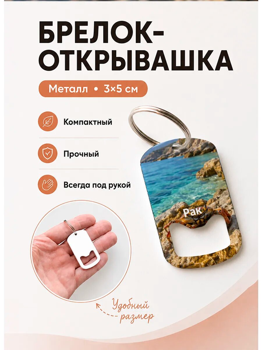 Брелок открывашка "Рак На Скалах"
