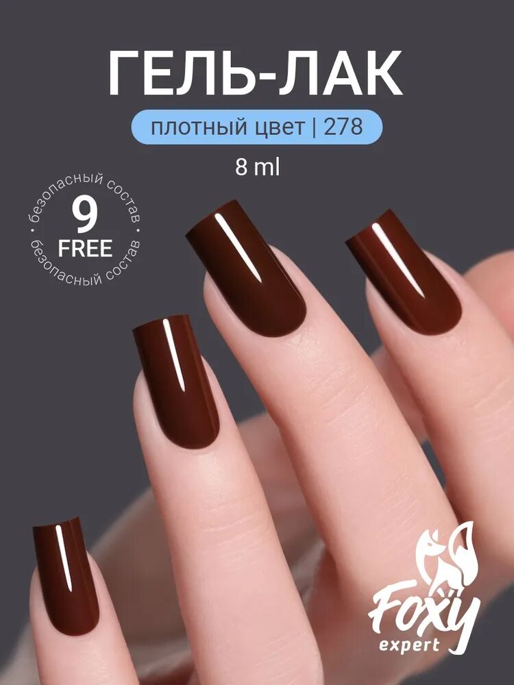 Гель лак коричневый, 8ml #278, Гель лак для ногтей