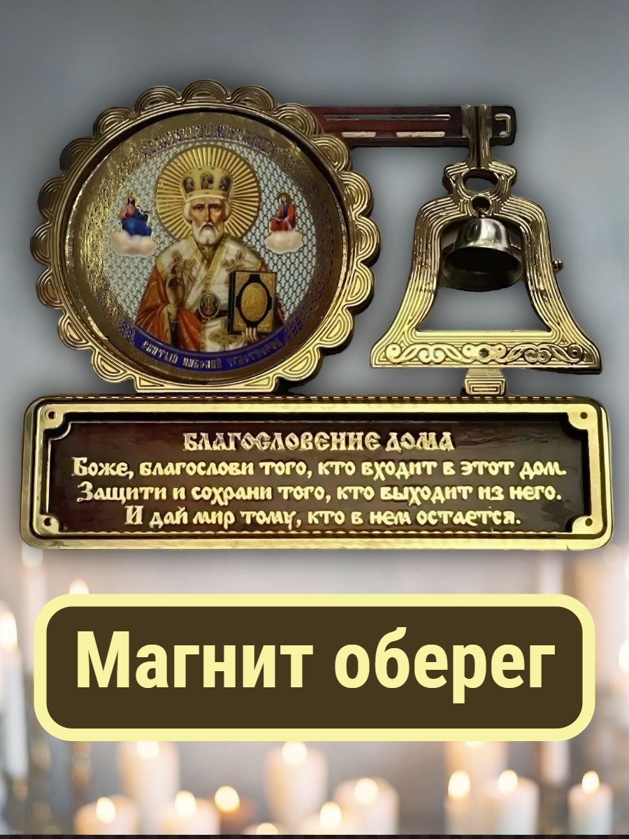 Магнитик на холодильник "Николай Чудотворец" подарок оберег