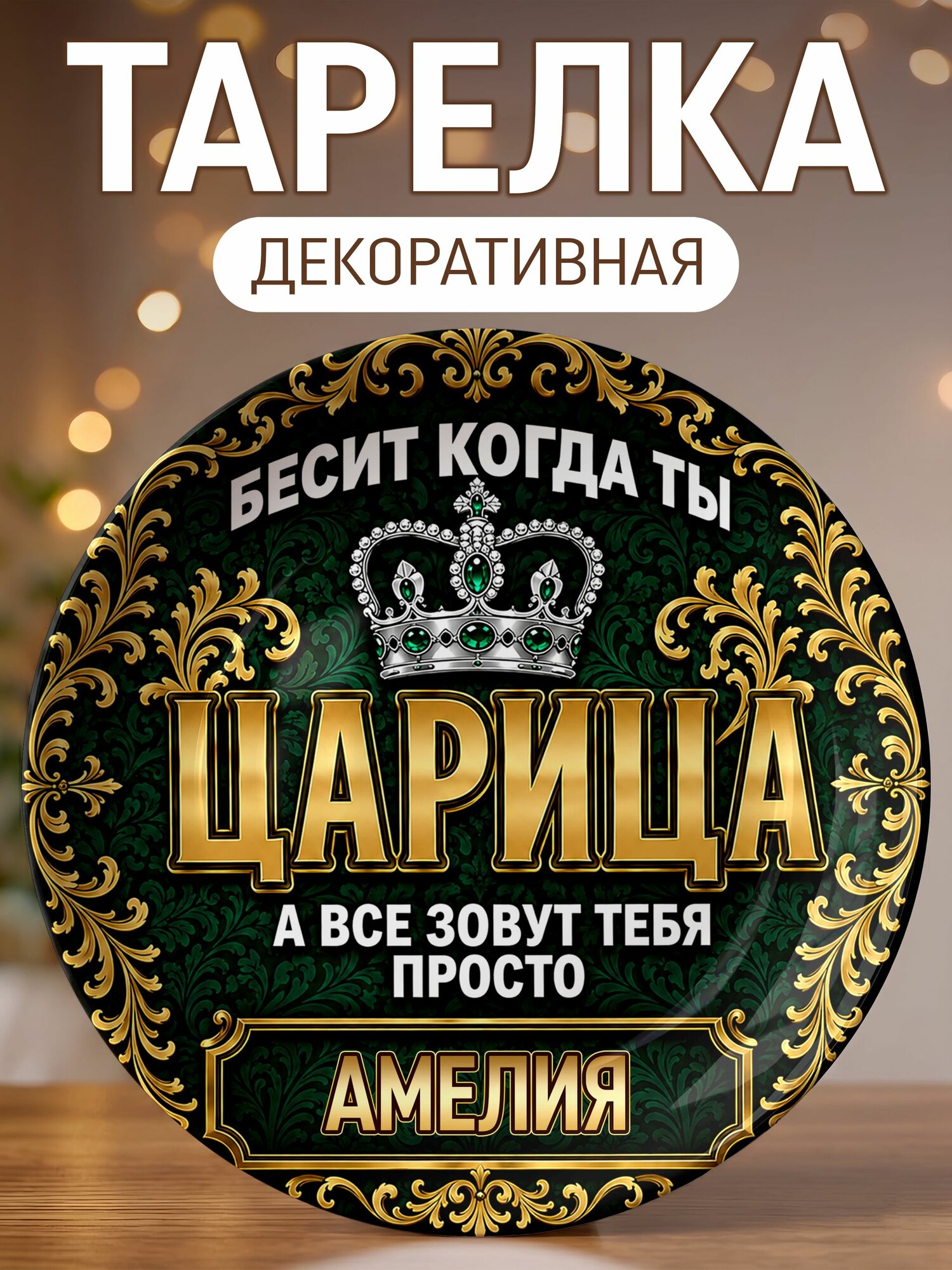 Тарелка декоративная Царица Амелия