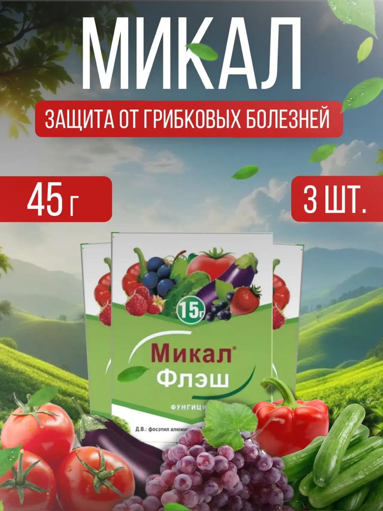 Препарат от болезней растений Микал Флэш, 3 шт