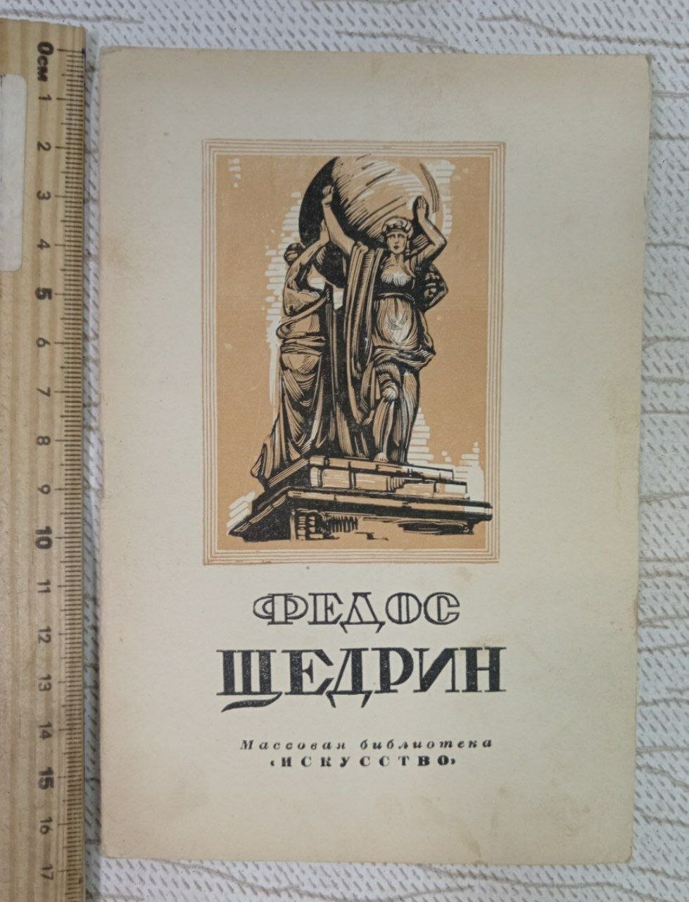 Федос Федорович Щедрин (1751-1825)
