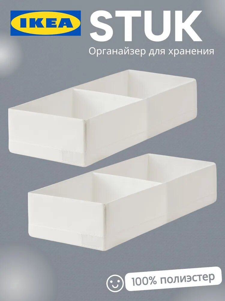 IKEA Органайзер для белья, одежды 51x20x10 см 2 шт полиэстер белый