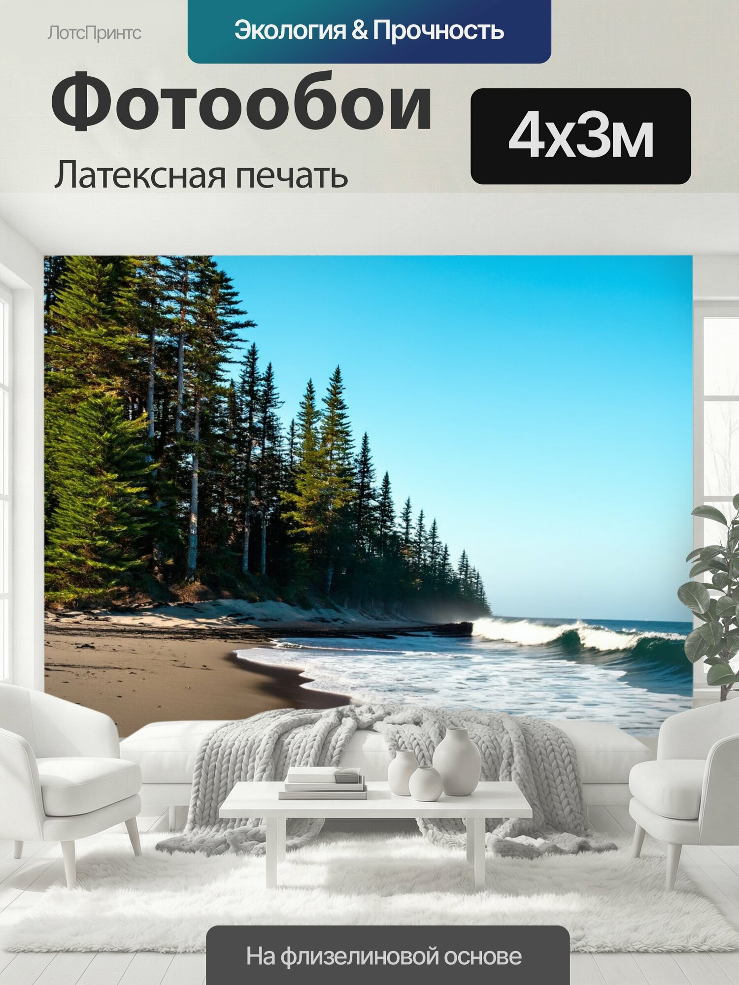 Фотообои моющиеся ударопрочные "Побережье леса, сосны рядом с морем, волны на берегу, яркое небо, контраст природы" 400x300 см. латексная печать