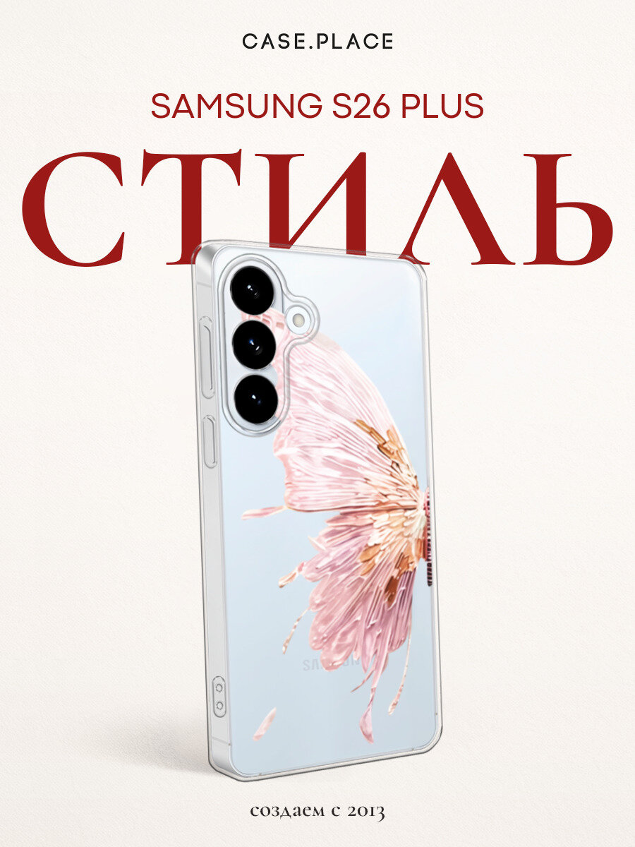 Чехол на Samsung Galaxy S26 Plus / Самсунг Галакси S26 Плюс с принтом Розовое крыло бабочки