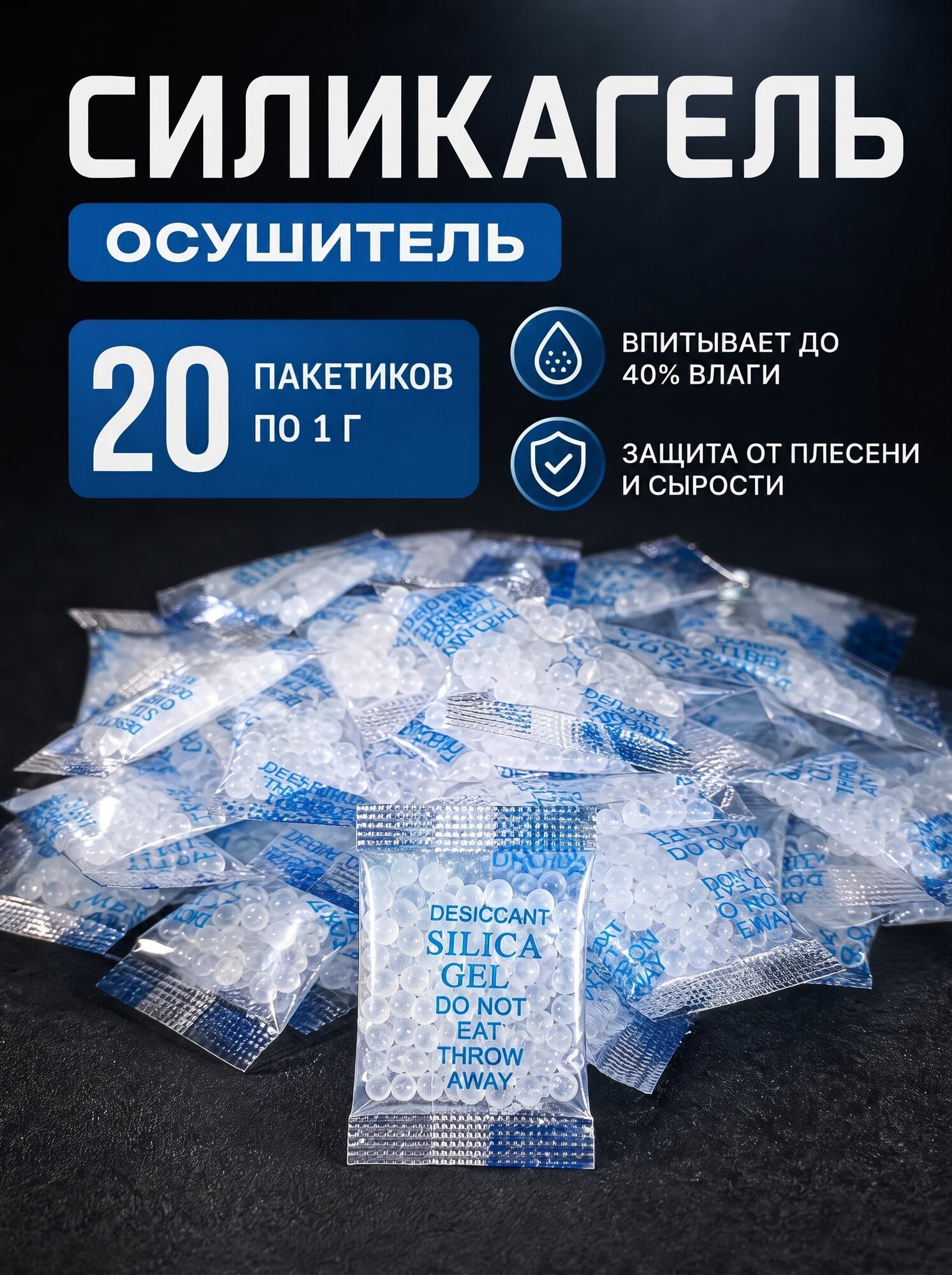 Силикагель Осушитель 1г х 20шт, нейтрализатор запаха, осушитель и поглотитель влаги для дома и автомобиля