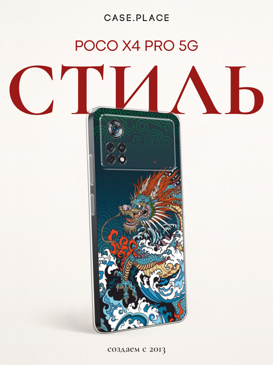 Чехол на Xiaomi Poco X4 Pro 5G / Поко X4 Pro 5G с принтом Морской дракон