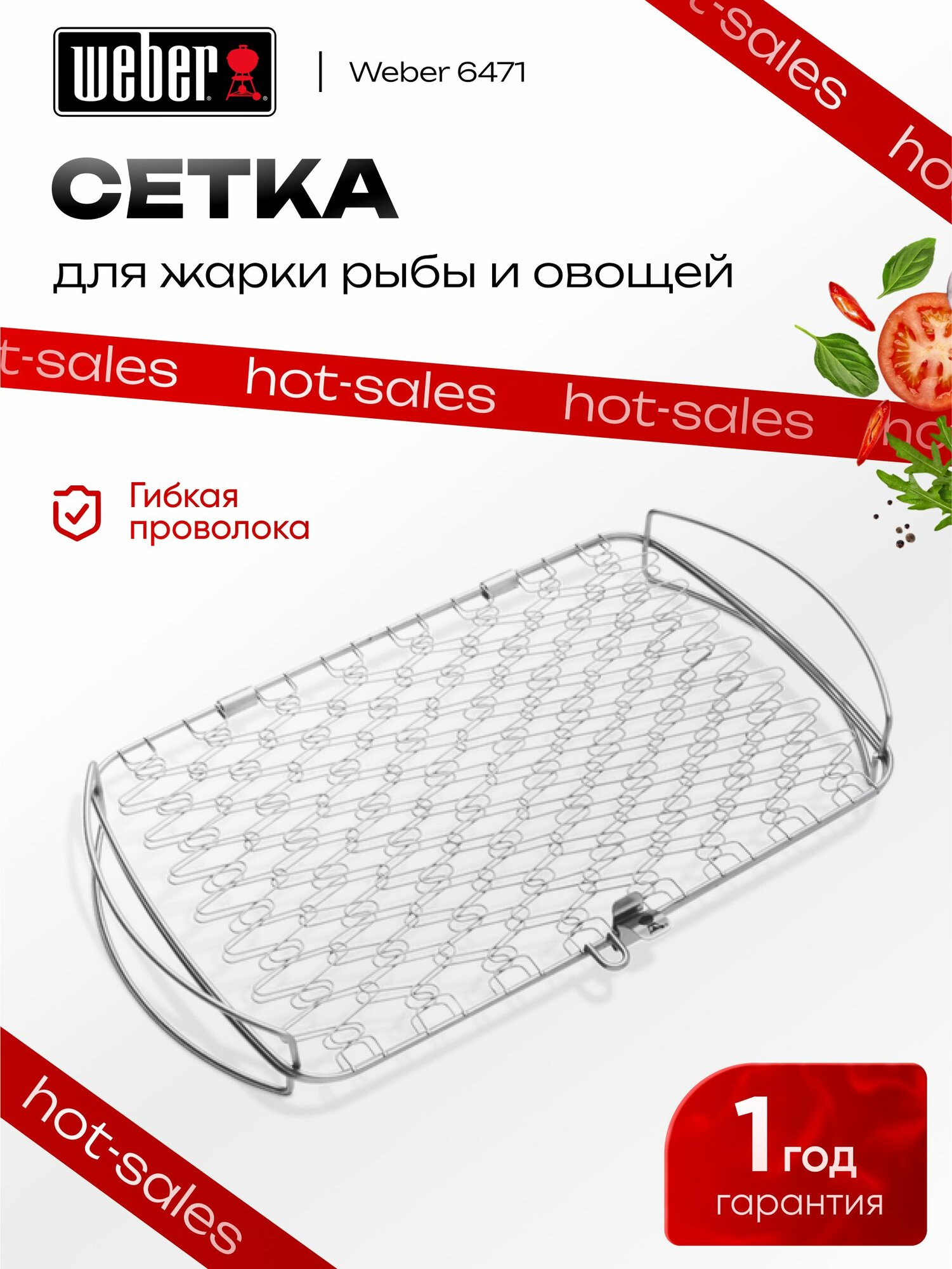 Сетка для жарки рыбы и овощей Weber 6471