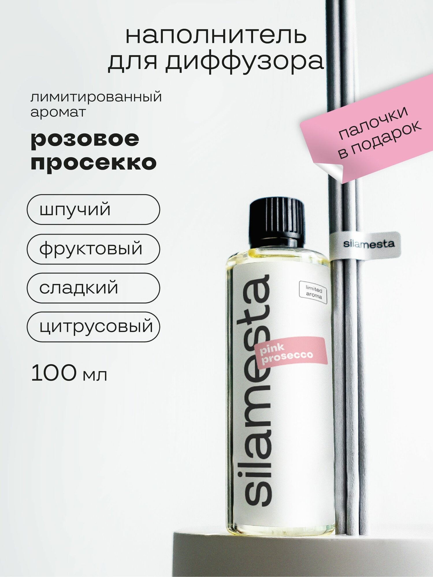 Наполнитель для диффузора Розовое просекко / pink prosecco / фруктовый ароматизатор с палочками, 100 мл