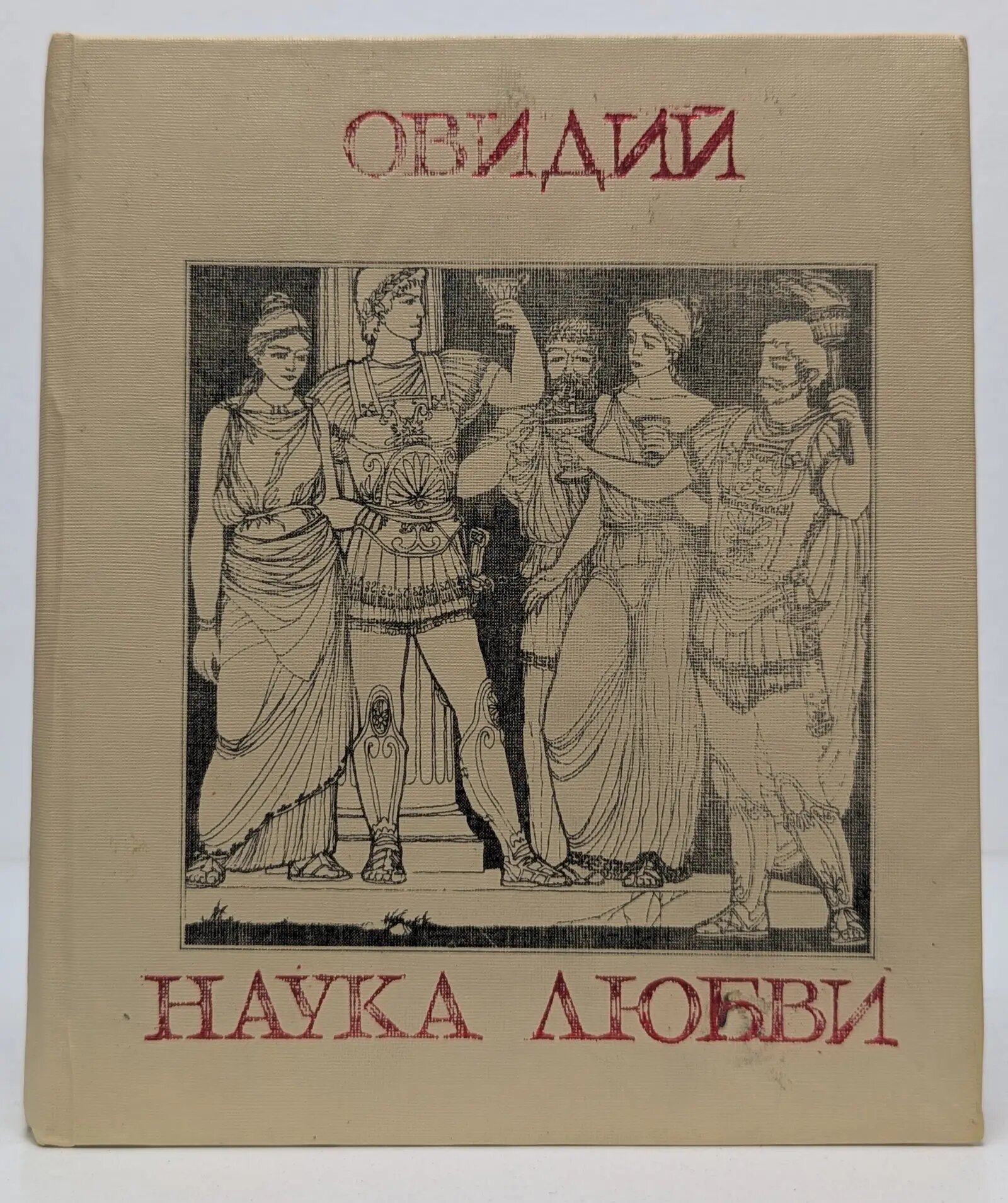 Библиотека античной литературы. Наука любви. Элегии и героиды Публий Овидий Назон 1990
