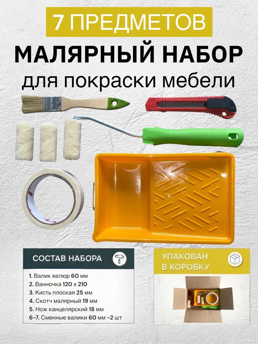 Набор малярный для мебели 7: валик велюровый, ванночка, скотч малярный, кисть, нож