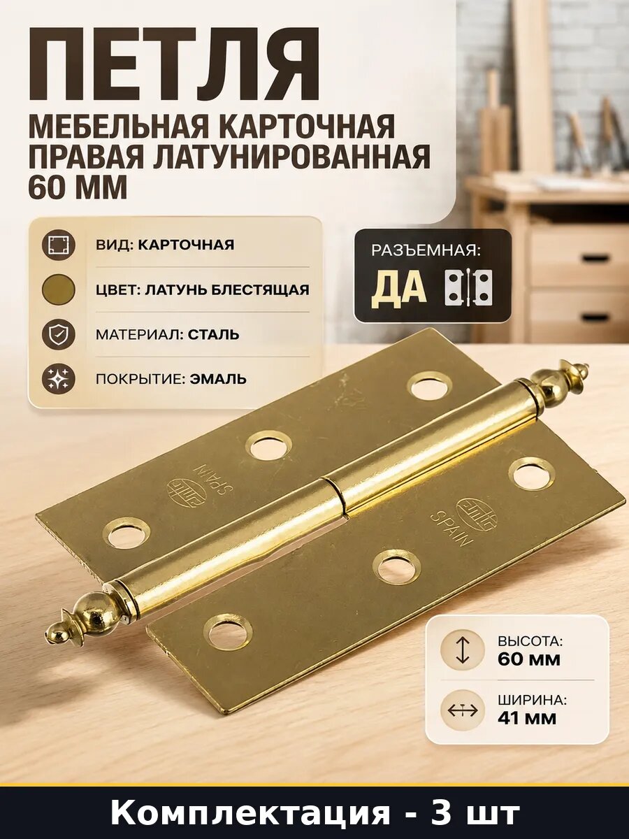 Петля накладная 60 мм правая латунь для дверей комплект 3 шт