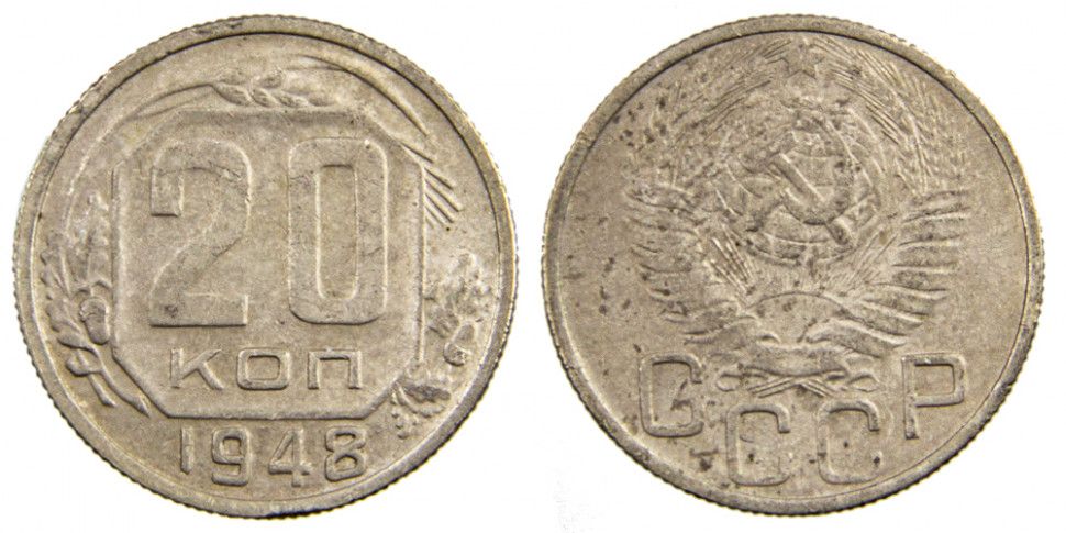 СССР 20 копеек 1948 год