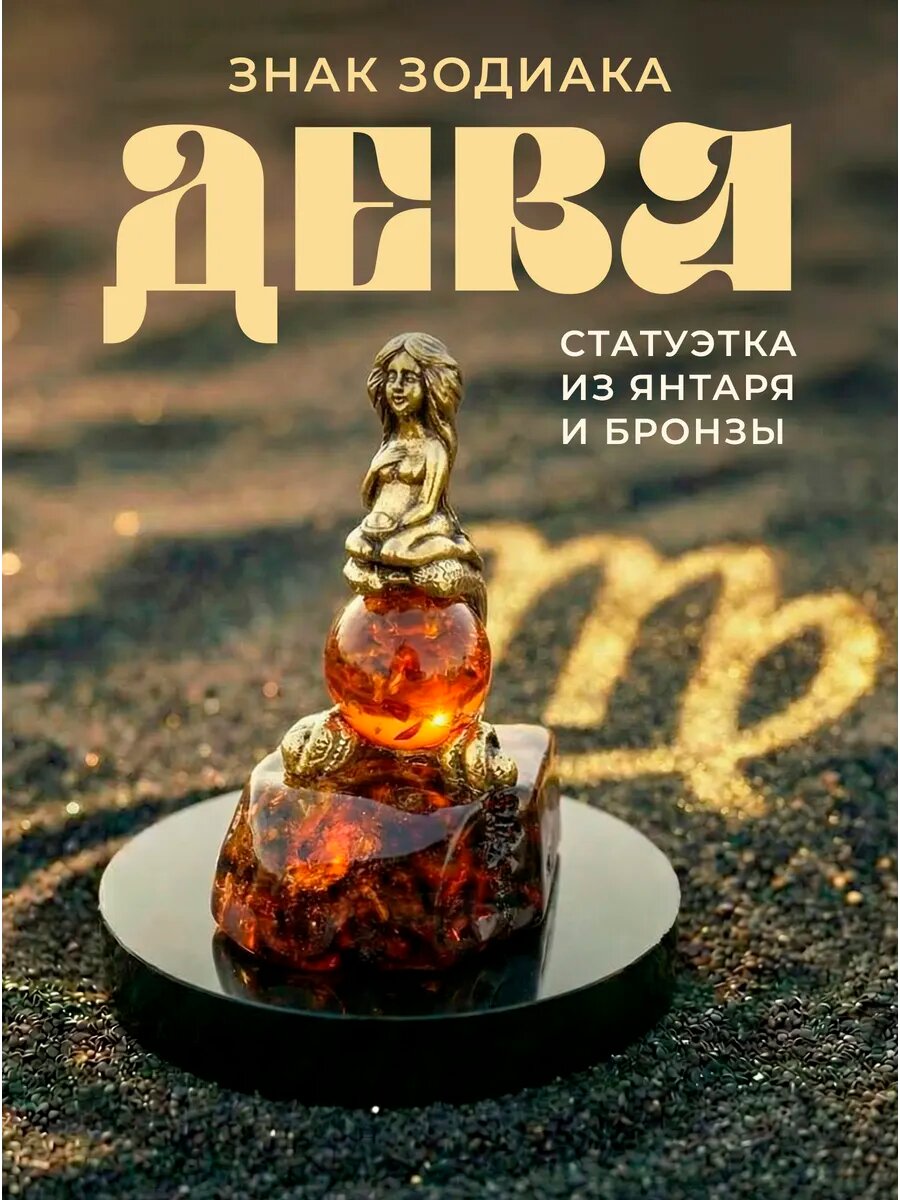 Статуэтка из янтаря и бронзы "Знак Зодиака Дева"