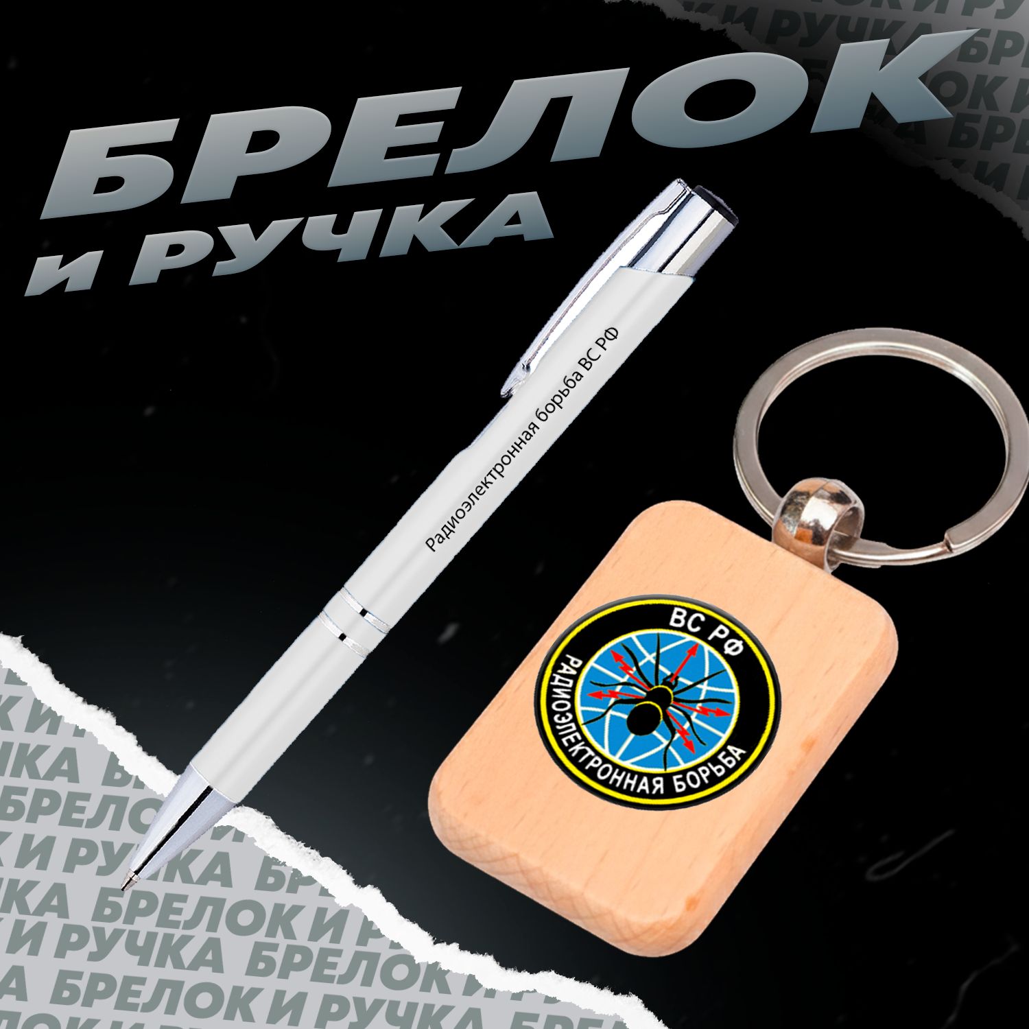 Брелок и ручка Радиоэлектронная борьба ВС РФ