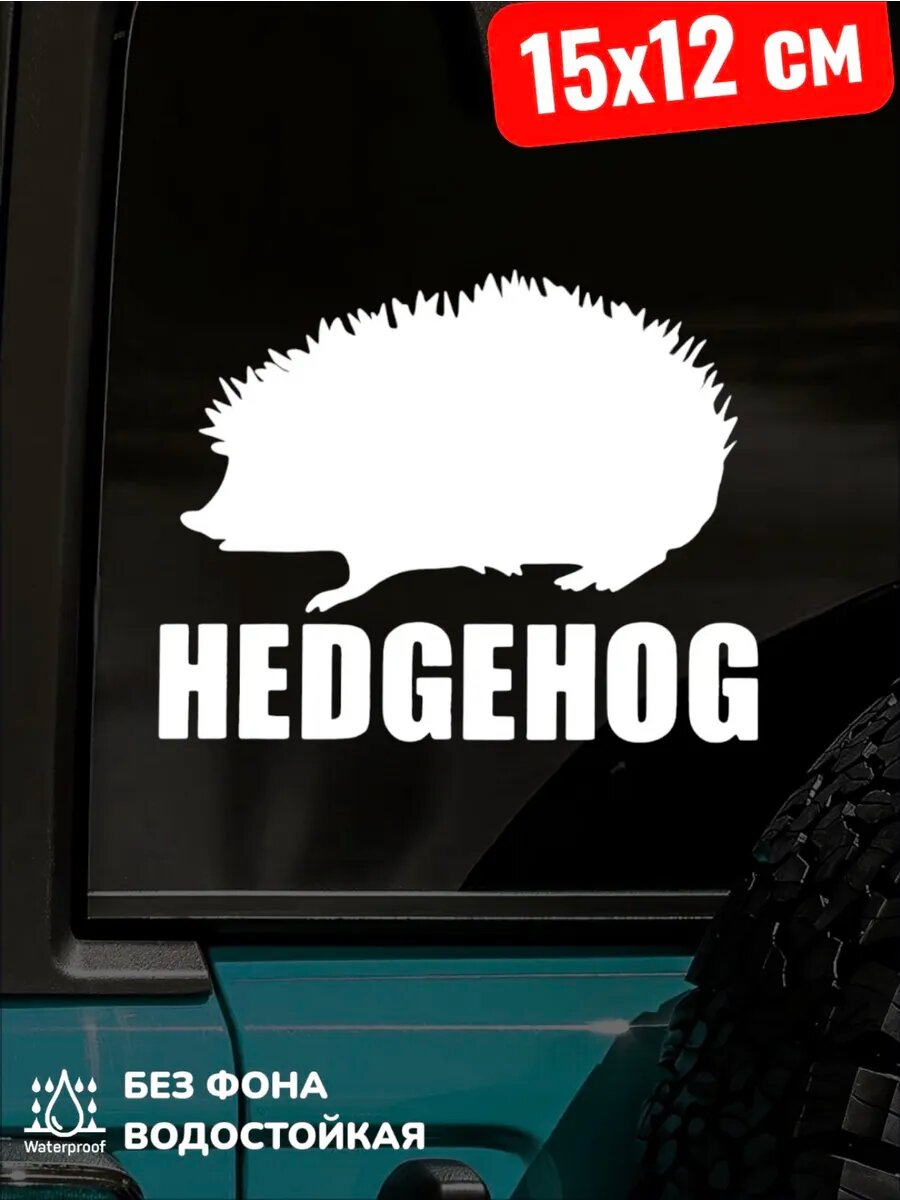 Наклейка на авто Hedgehog Еж Ежик 15Х12 см
