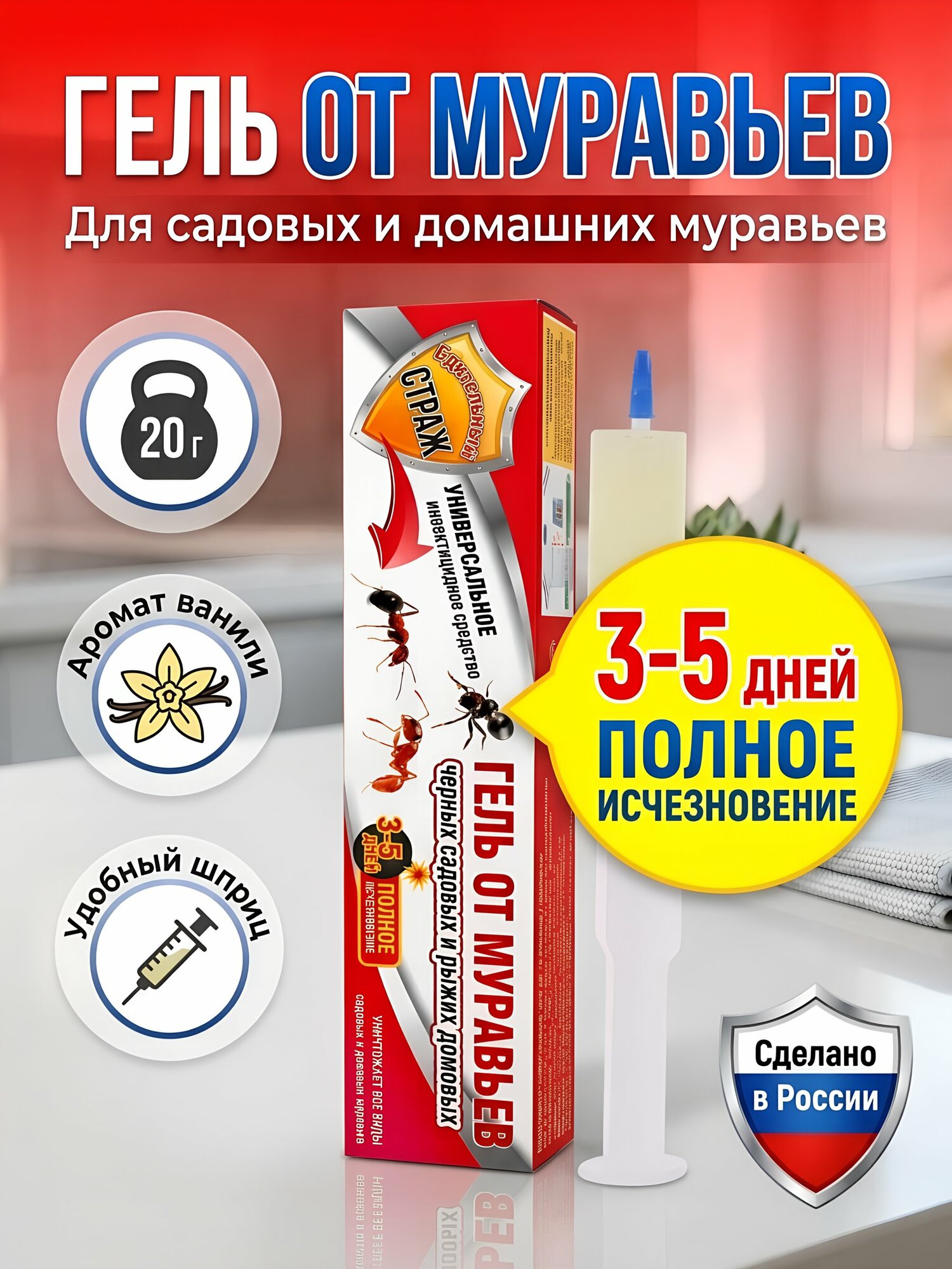 Инсектицид Бдительный страж от садовых и домашних муравьев, гель 20 г со шприцем и ароматом ванили для борьбы с вредителями