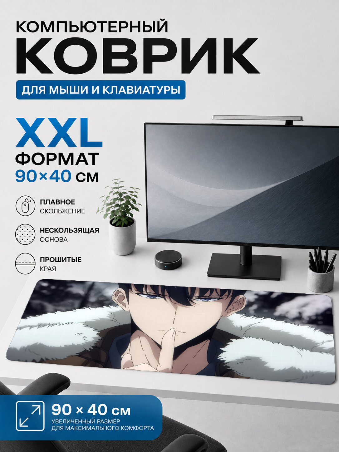Большой игровой коврик для мыши и клавиатуры 90×40 см — Solo Leveling Поднятие уровня в одиночку Сон Джин-У белый мех