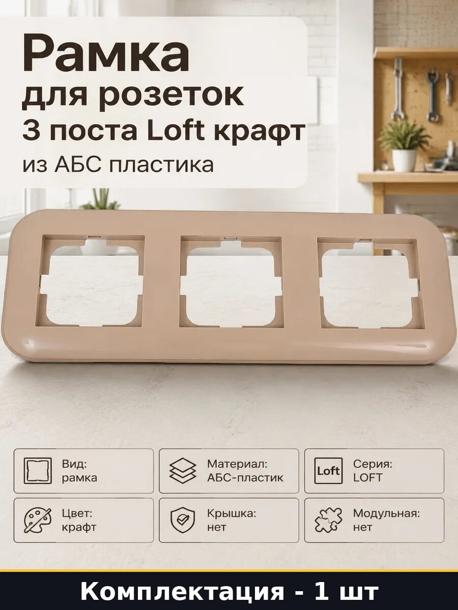Рамка для розеток 3 поста Loft крафт из АБС пластика