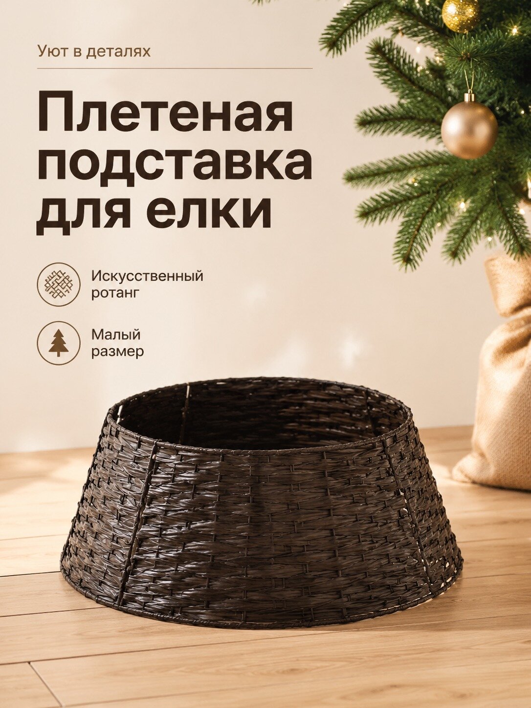 Декоративная плетёная юбка для ёлки в скандинавском стиле, коричневая и белая