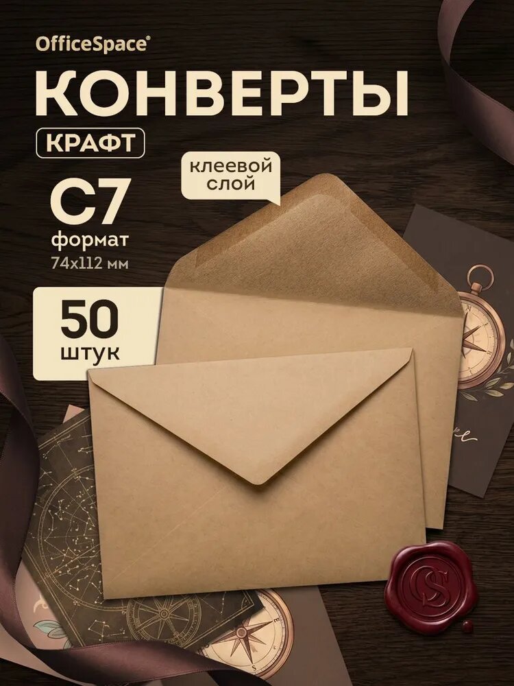 Конверты крафтовые бумажные мини С7 50 штук