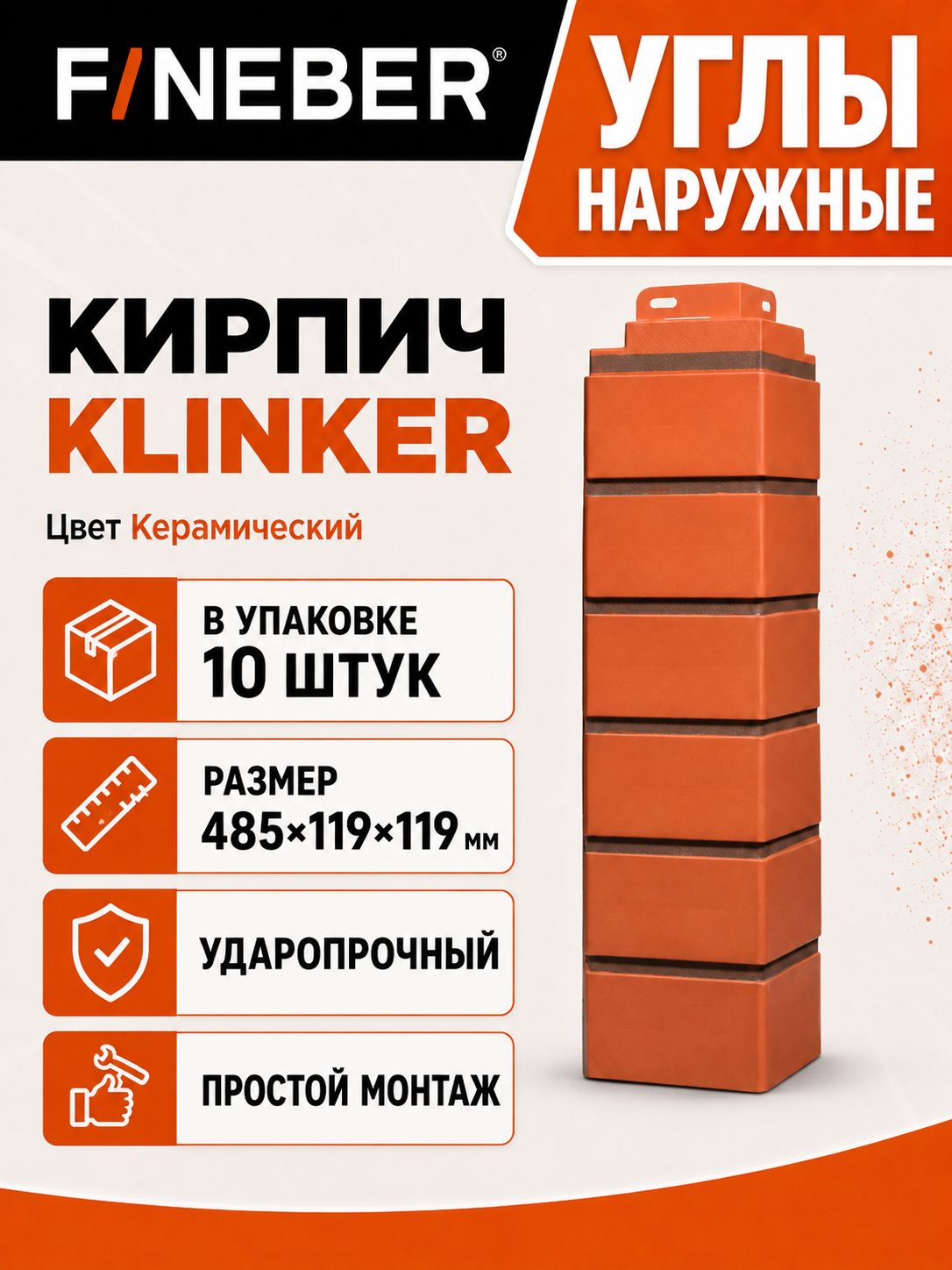 Угол наружный FINEBER Кирпич KLINKER керамический, 10 штук (1 упаковка)