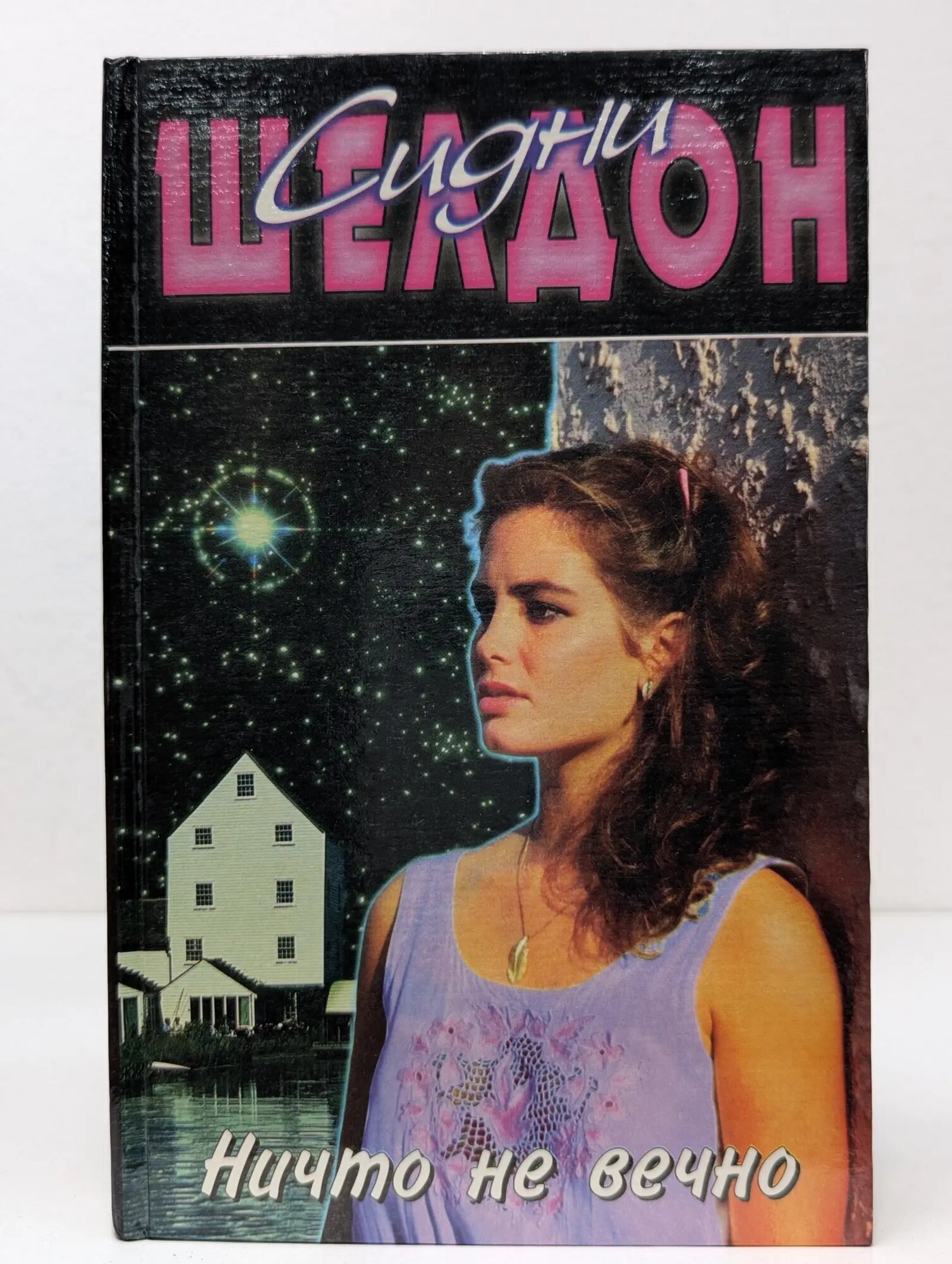 Ничто не вечно Шелдон Сидни 1997