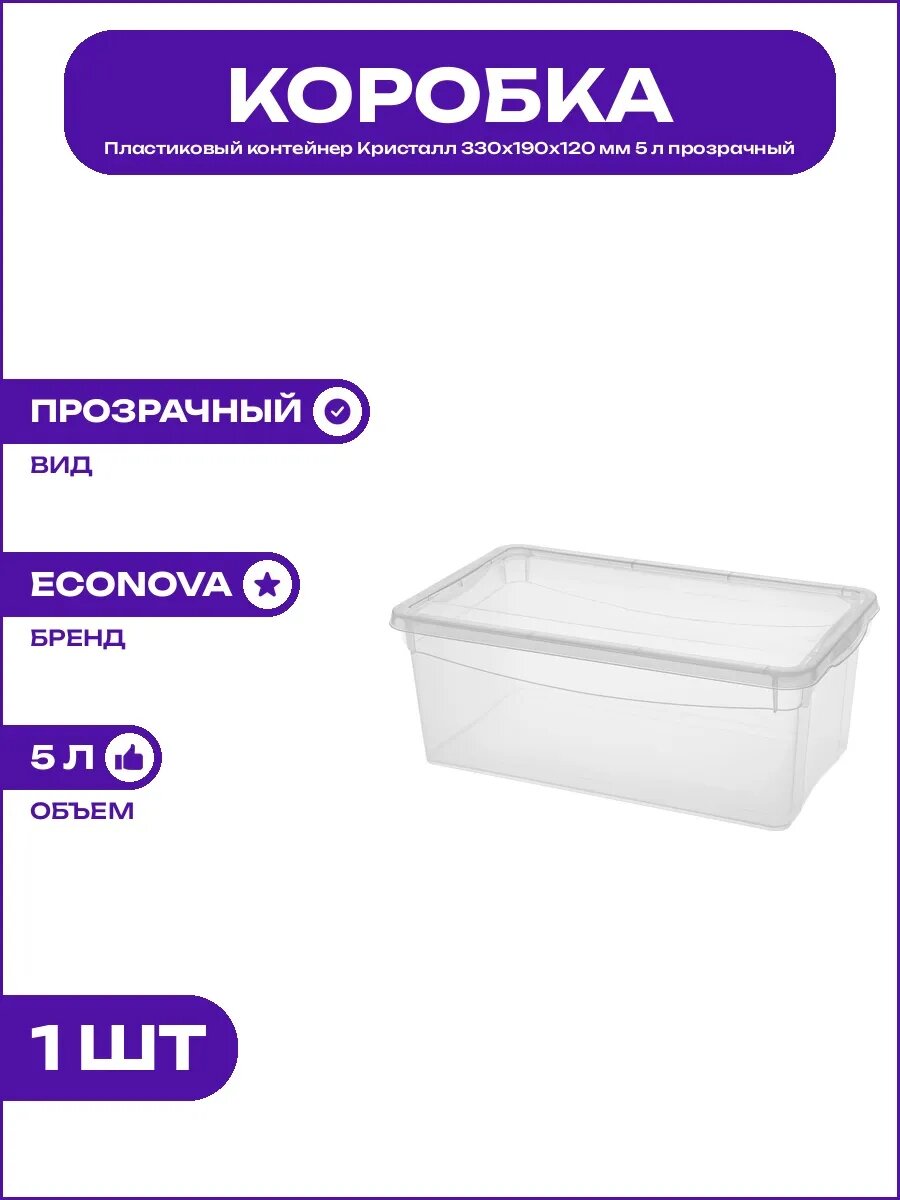 Прозрачный контейнер Кристалл 330х190х120 мм 5 л с крышкой