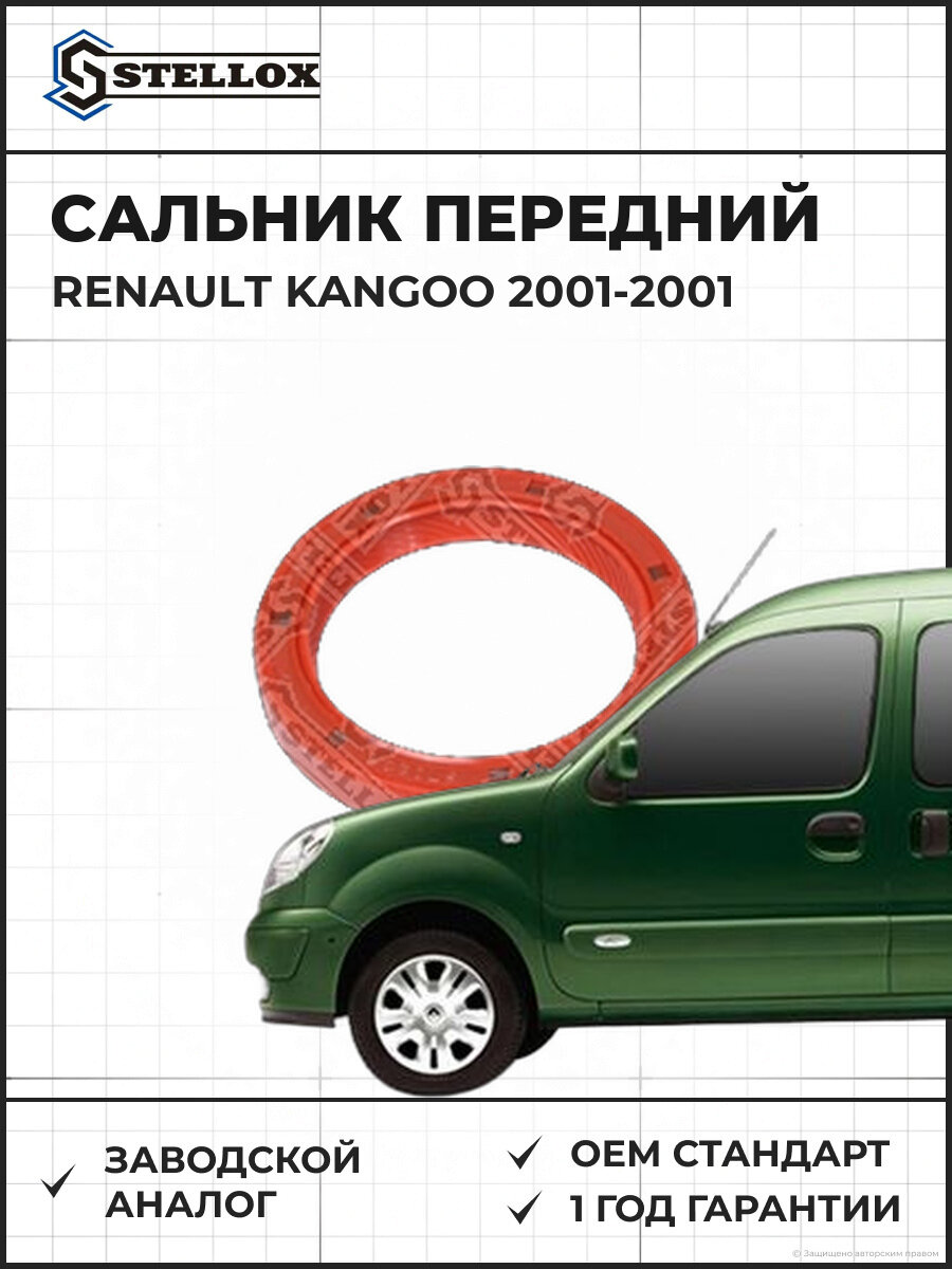Сальник к/в передний Stellox 3400009SX Рено Кенго Renault Kangoo 2001-2001