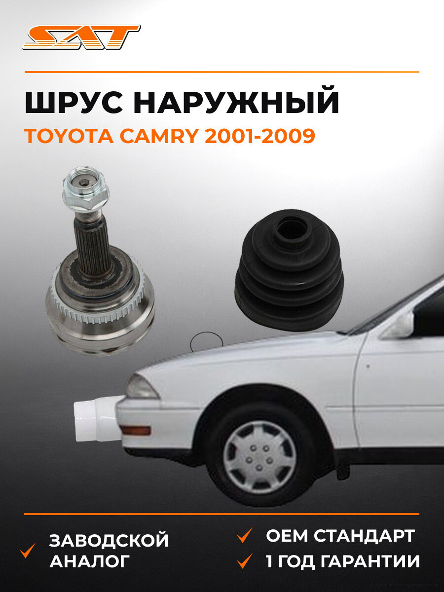 Шарнир равных угловых скоростей наружный Sat TO-061A Toyota camry acv4 Тойота Камри OEM 4347029635