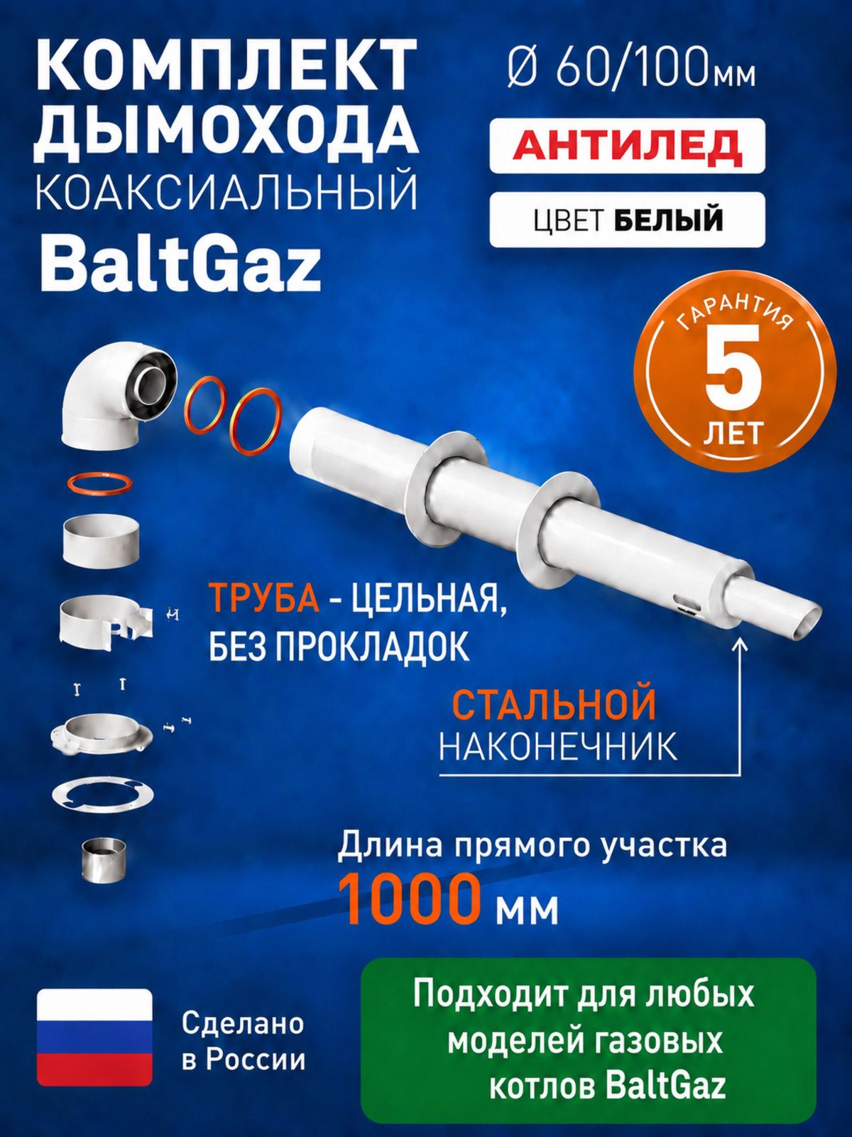 Коаксиальный дымоход 60/100 для газового котла BaltGaz (БалтГаз), комплект универсальный Антилёд, 1 метр, белый, любой модели и любой мощности, Россия