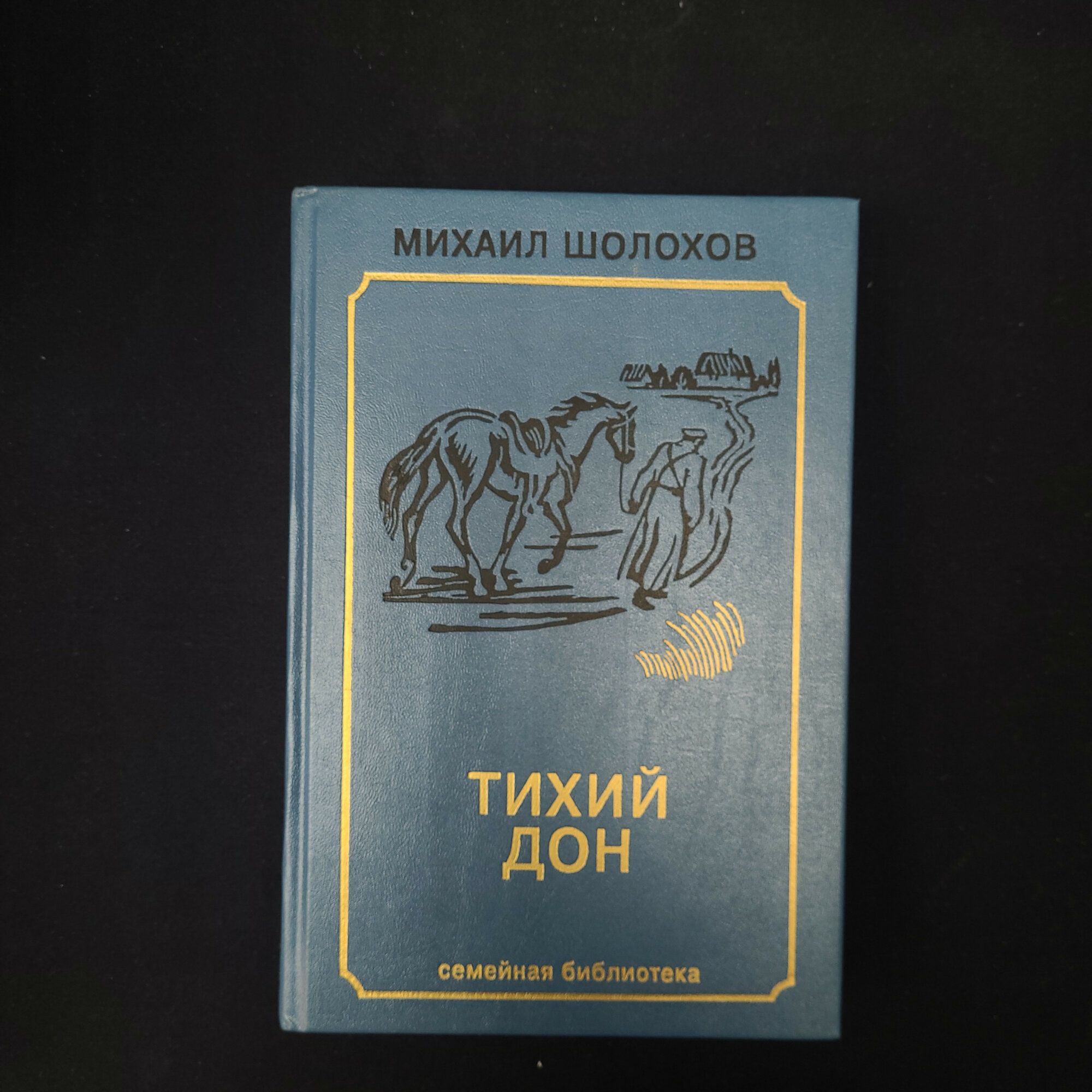 Михаил Шолохов. Тихий Дон. Книга, роман в двух книгах, книга вторая