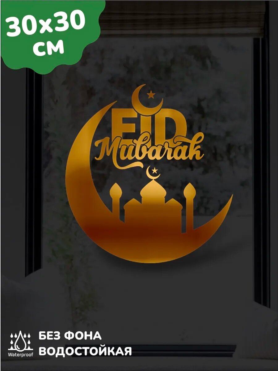 Наклейка на окно Рамадан RAMADAN Исламский декор 30Х20 см