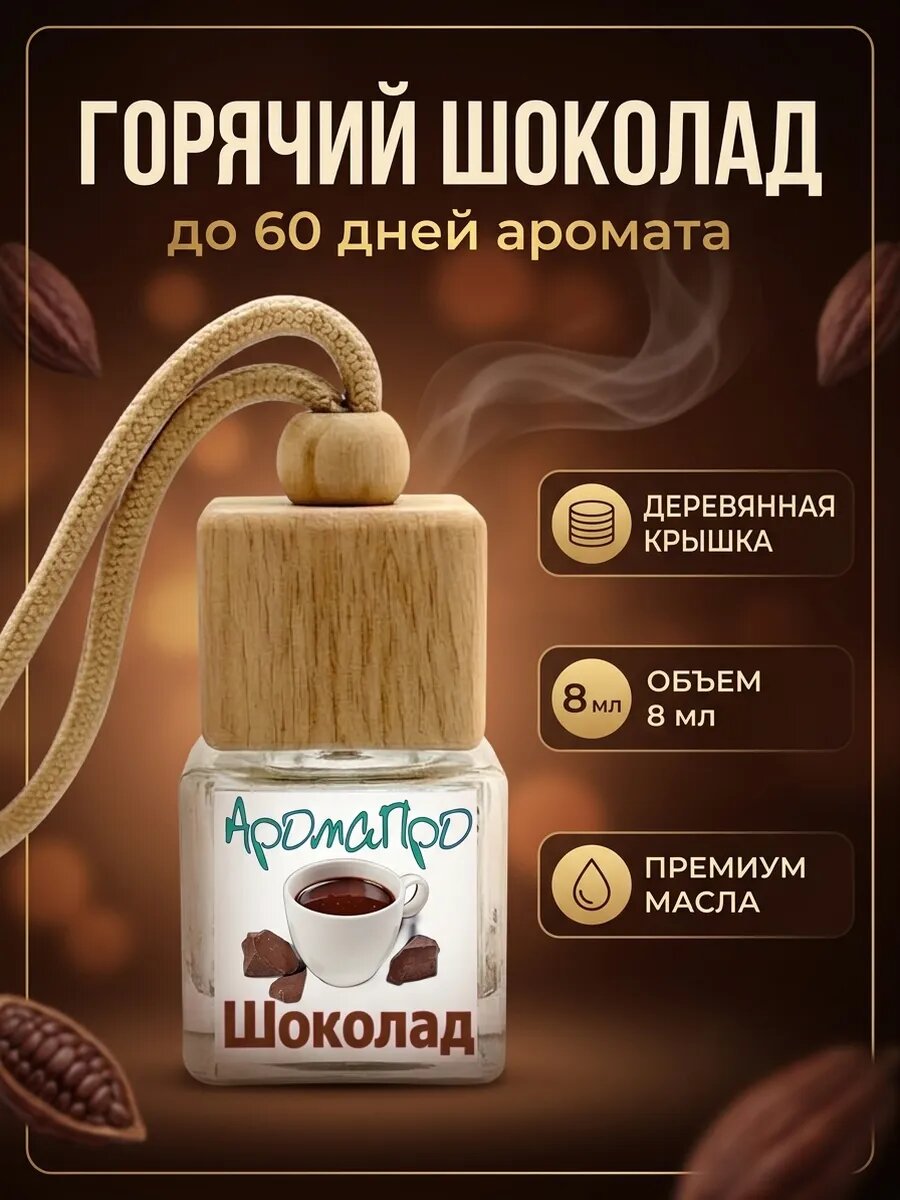 Ароматизатор для автомобиля шоколад АромаПро 8мл
