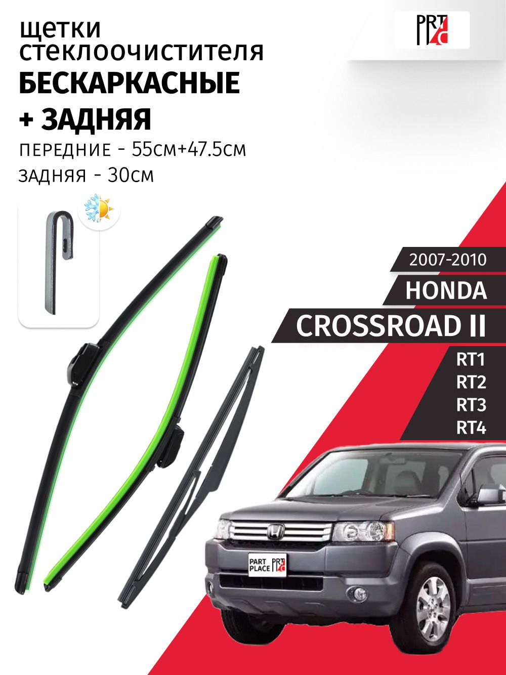 Дворники Honda Crossroad (2) RT1 RT2 RT3 RT4 2007 - 2010, щетки стеклоочистителя бескаркасные передние крепление крючок J-hook и задняя 550 мм + 475мм + 300мм, Комплект 3 шт Just Drive, Stellox