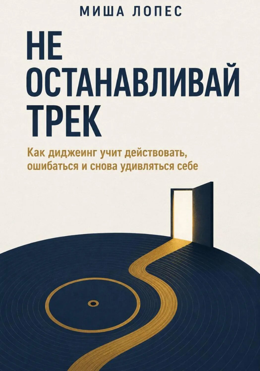 Не останавливай трек [Цифровая книга]