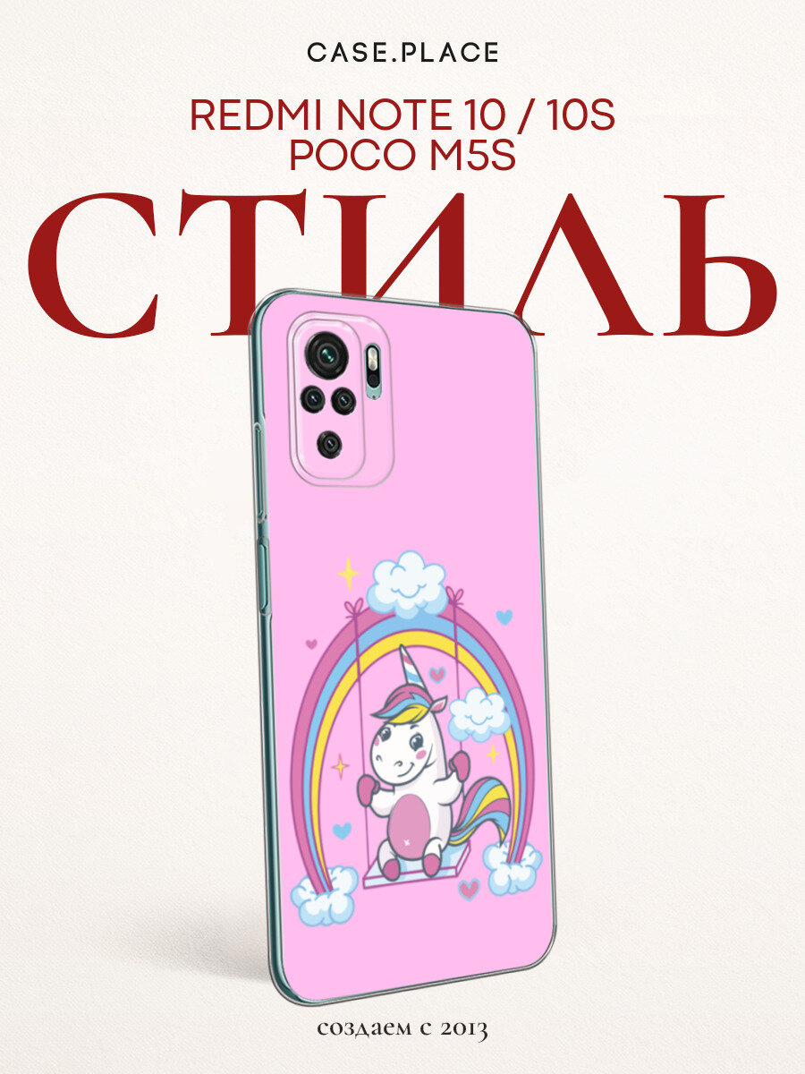 Чехол на Xiaomi Redmi Note 10/Note 10S/Poco M5s / Сяоми Редми Нот 10/Нот 10S/Поко M5s с принтом Качели для единорога