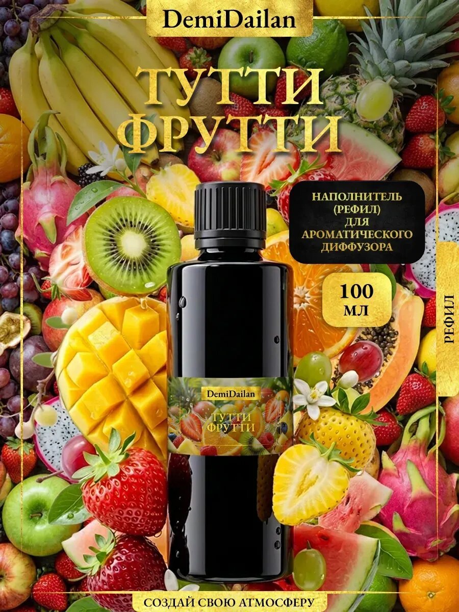 Наполнитель для диффузора DemiDailan Тутти-фрутти, рефил без спирта для дома и ванной, 100 мл