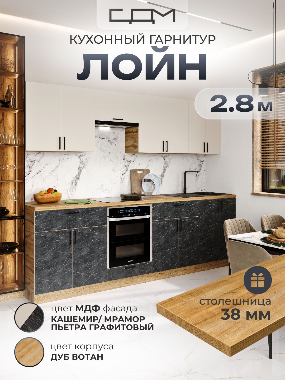Кухонный гарнитур "Лойн" МДФ 280*60*214 см. Кашемир/Мрамор Пьетра Графитовый