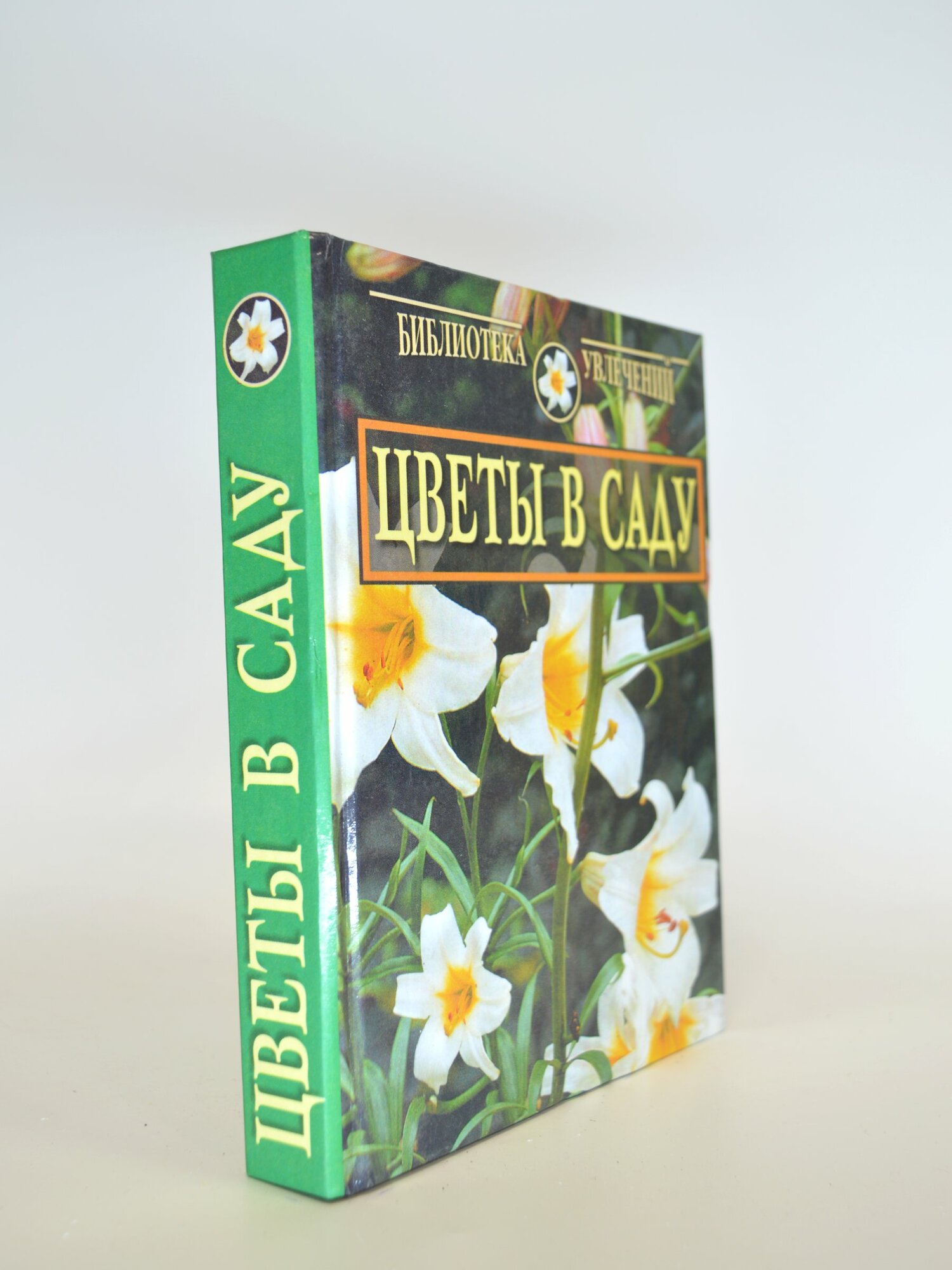 Цветы в саду. Юдина И. А. Букинистическая книга в отличном состоянии.