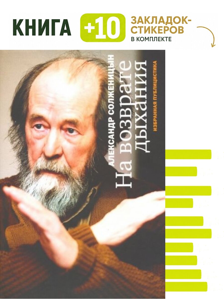 На возврате дыхания. Избранная публицистика. Комплект: книга + 10 закладок-стикеров