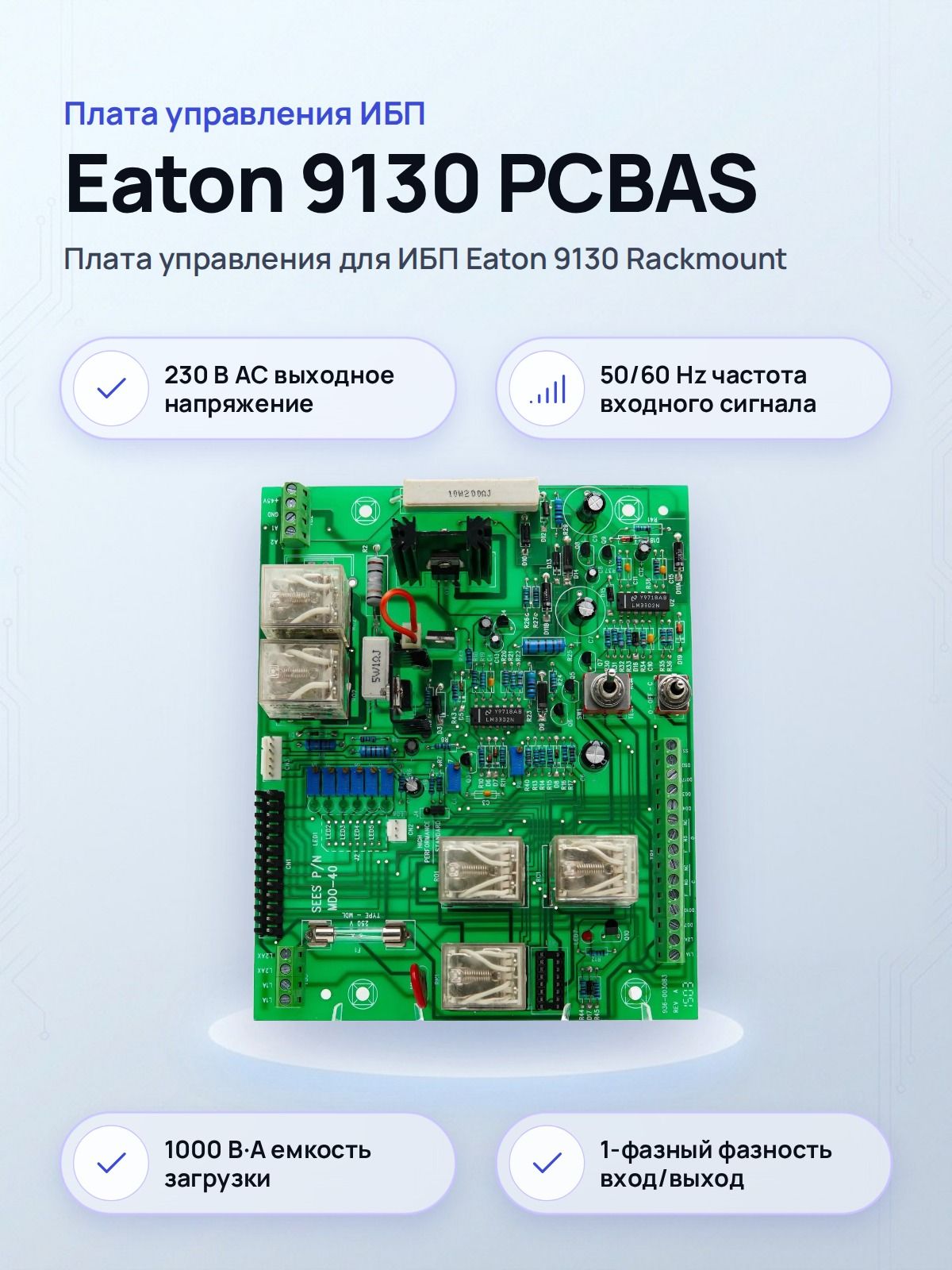 Eaton Электронная плата 744-83405-0X PCBAS CONTROL BOARD 9130/1000-3000
