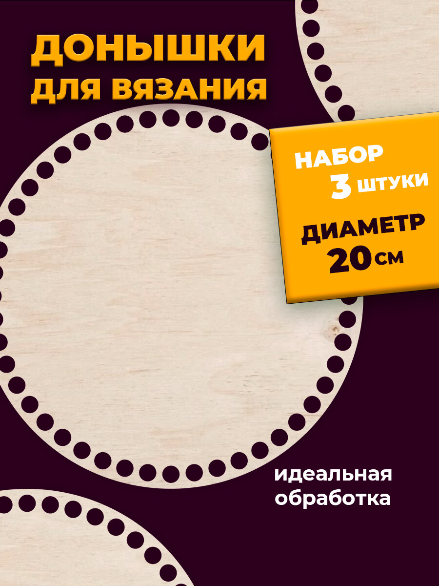 Донышки для вязания корзин Хатка Бобра, круглые 20х20см, 3 шт