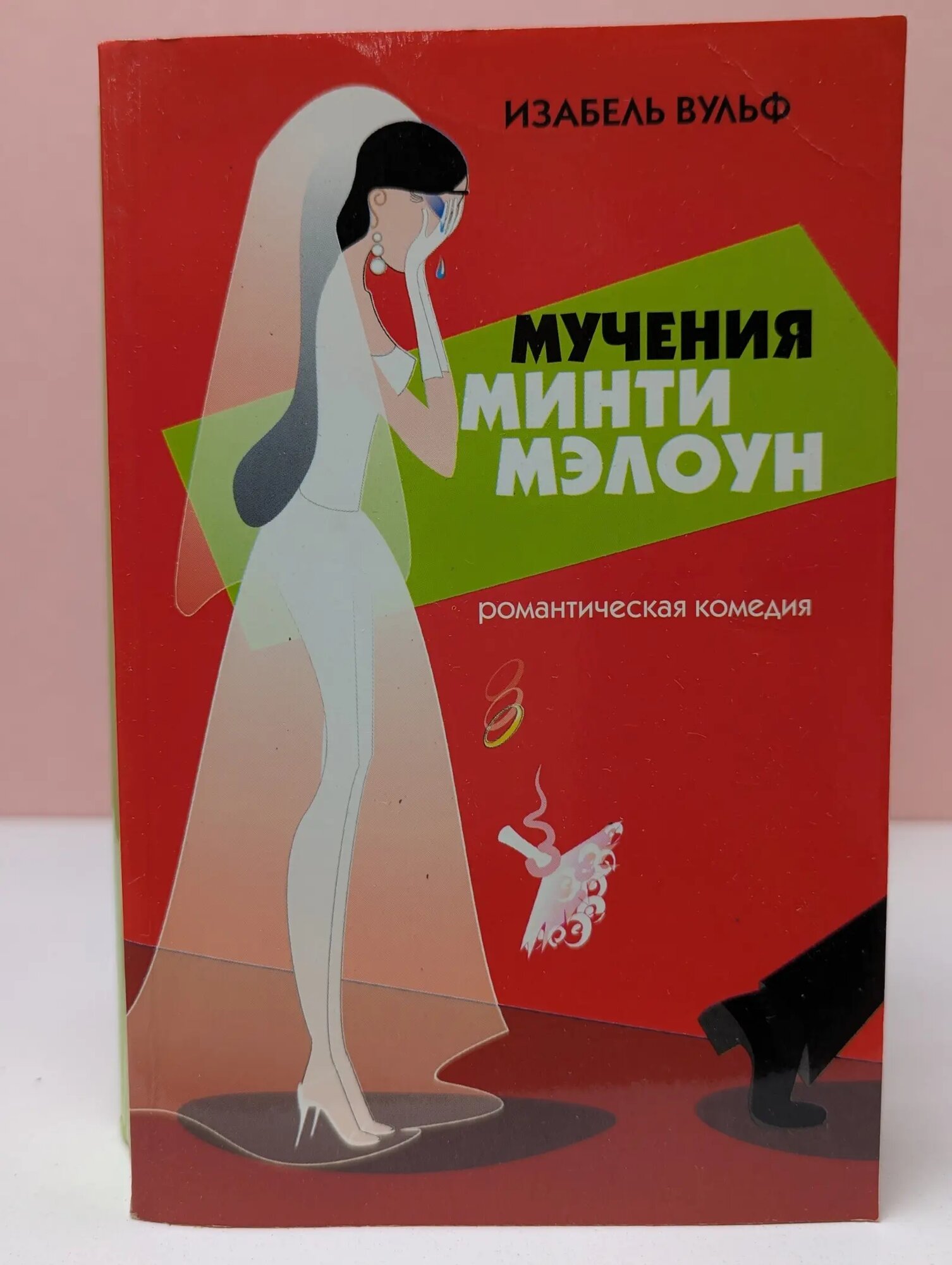 Мучения Минти Мэлоун Вульф Изабель 2004