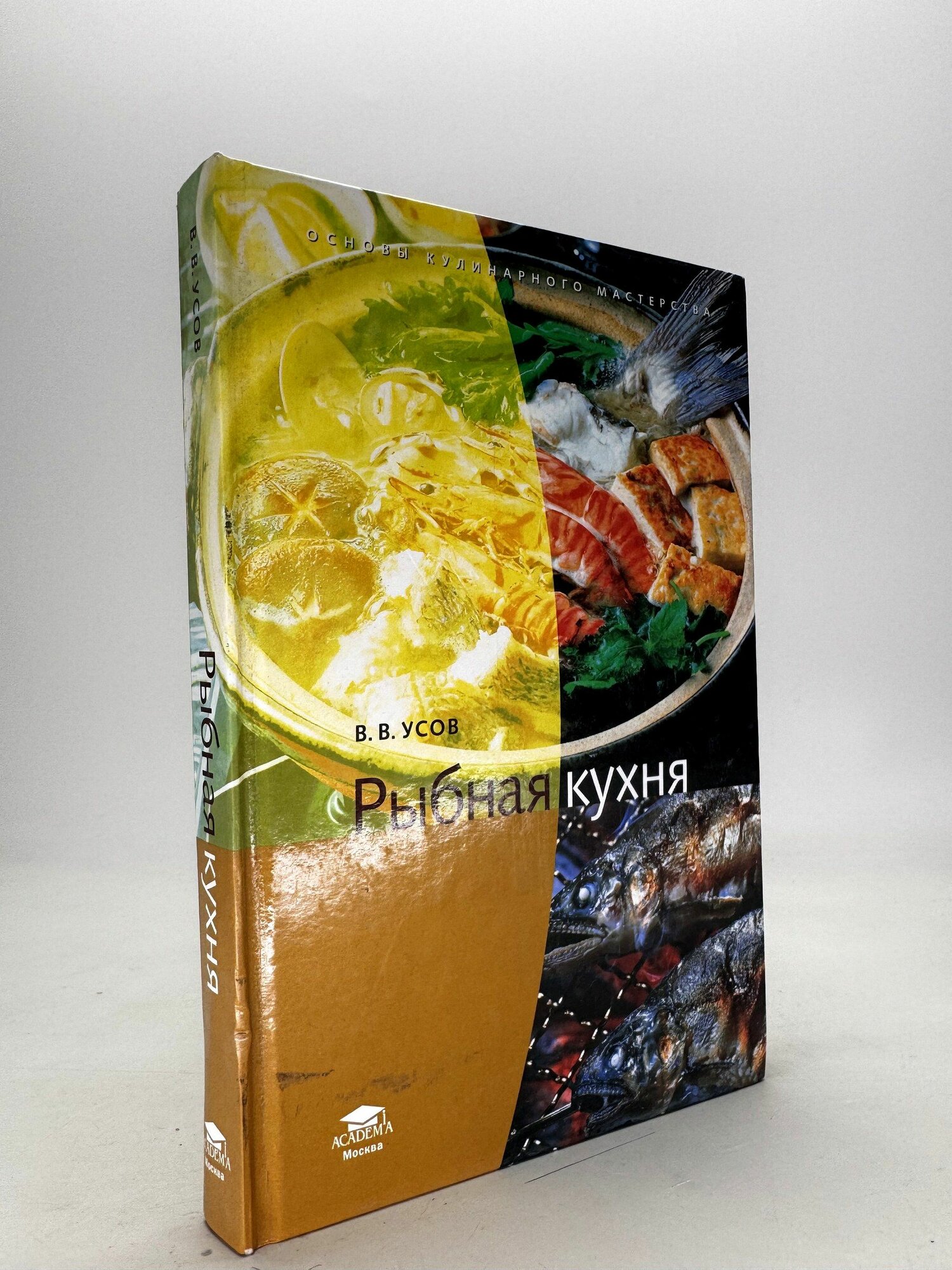 Книга «Рыбная кухня. В. В. Усов», В. В. Усов, Academia, Основы кулинарного мастерства