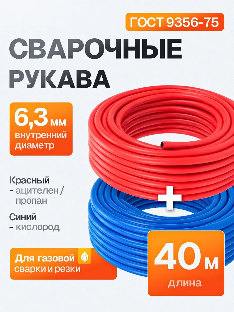 Комплект шланг кислородный синий 40 метров (III) + газовый пропановый красный 40 метров (I), 6,3 мм, ГОСТ 9356-75 2 рукава для газовой сварки и резки, Амкодор-Эластомер