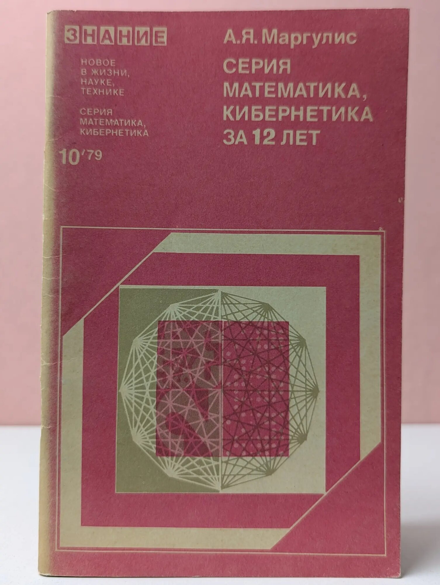 Математика, кибернетика. Выпуск № 10/1979. Серия "Математика, кибернетика" за 12 лет Маргулис Александр Яковлевич 1979