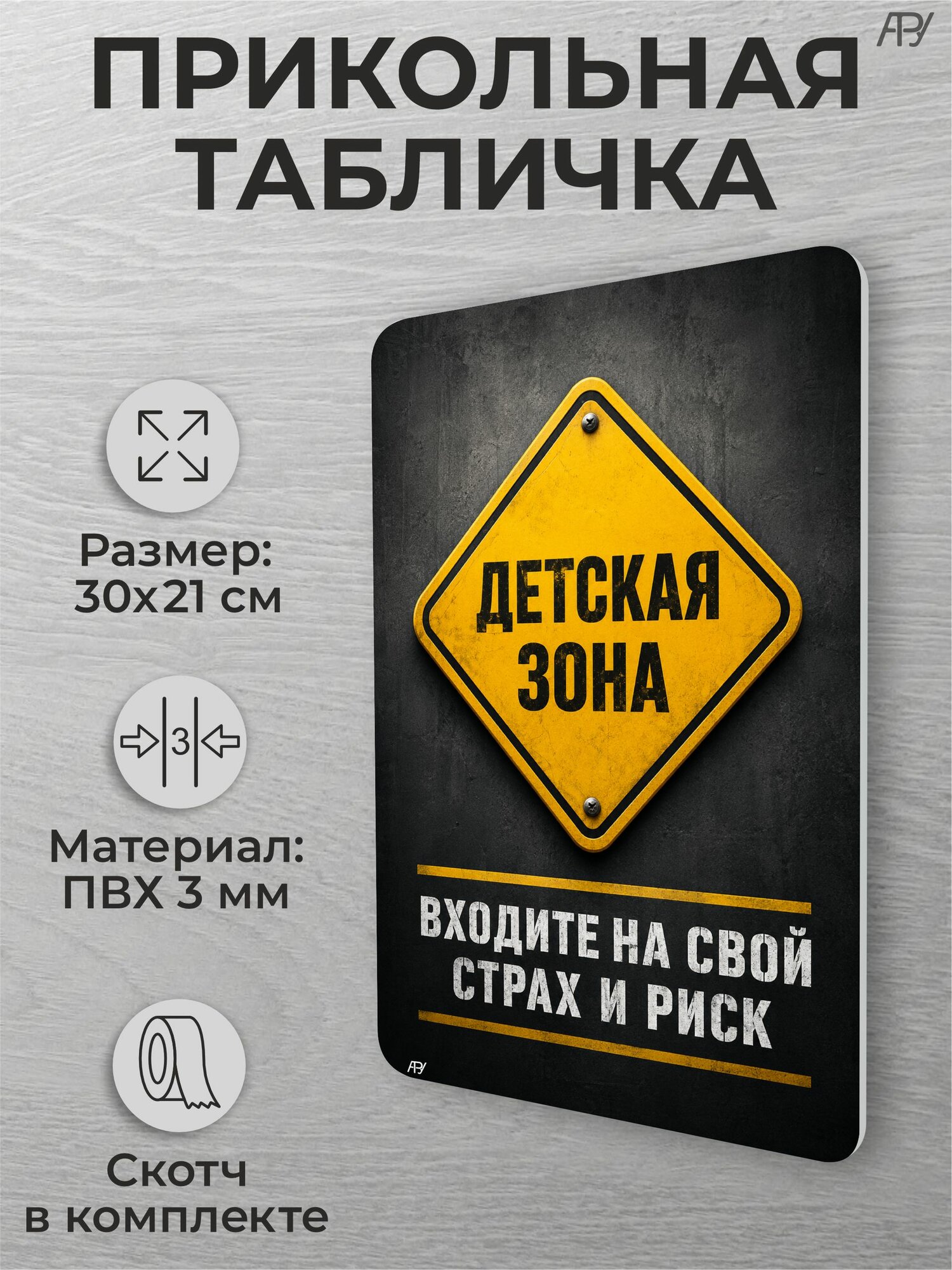 Прикольная табличка "Детская зона", шуточная табличка для комнаты