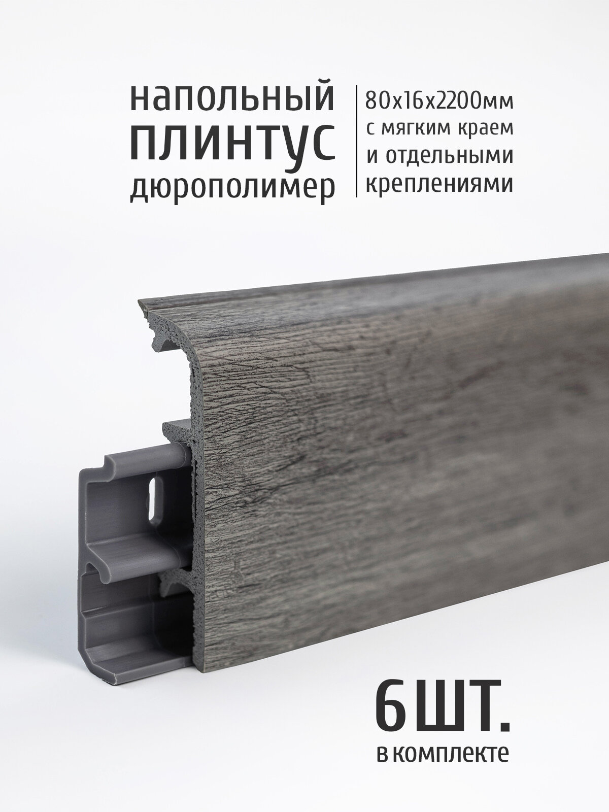 Плинтус напольный пластиковый Comfort Classic Soft 80, высотой 80 мм, длина 2,2 м, дуб пепельный 401, 6 шт.
