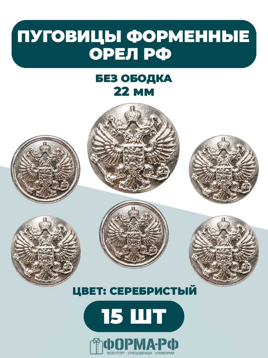 Пуговицы 22мм Орел РФ серебристые без ободка 15шт